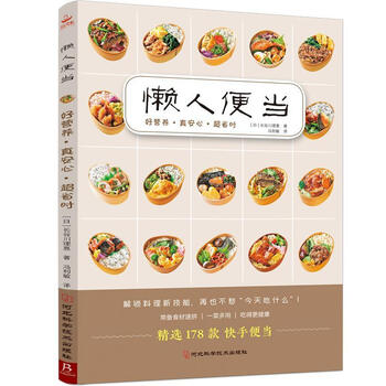 懒人便当:好营养,真安心,超省时烹饪/美食食谱日本图书