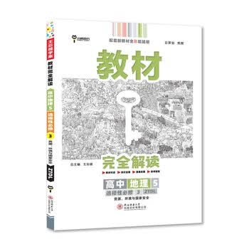 王后雄学案教材完全解读 高中地理5选择性必修3资源、环境与国家安全 配中图版2022版高二地理配新教材