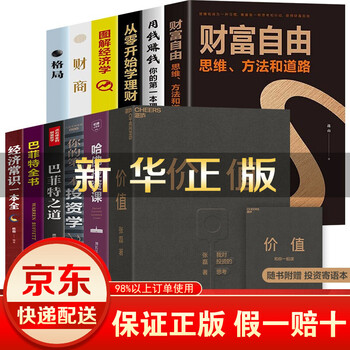 价值张磊价值投资我对投资的思考【官方正版系列自选】财富自由之路用钱赚钱哈佛投资课巴菲特之道全书经济常识一本全 价值全12册
