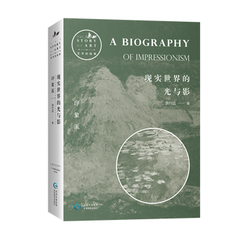 现实世界的光与影：印象派 李行远