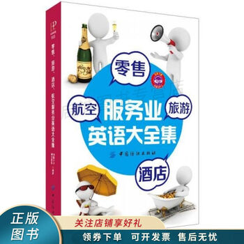 零售、旅游、酒店、航空服务业英语大全集