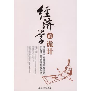 经济学的诡计 吴艳龙