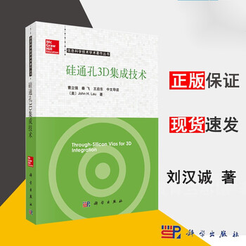 硅通孔3D集成技术 电子与通信 (美)John H. Lau著 科学出版社 978703039330
