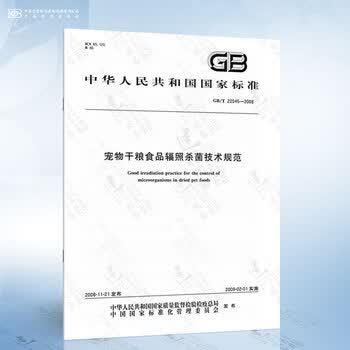 GB/T 22545-2008 宠物干粮食品辐照杀菌技术规范