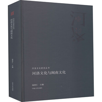 河洛文化与闽南文化 图书