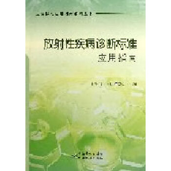 卫生标准应用指南系列丛书  放射性疾病诊断标准应用指南【正版图书】