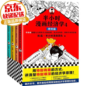 【系列自选】半小时漫画经济科技系列 陈磊二混子著 半小时漫画经济学全套4册