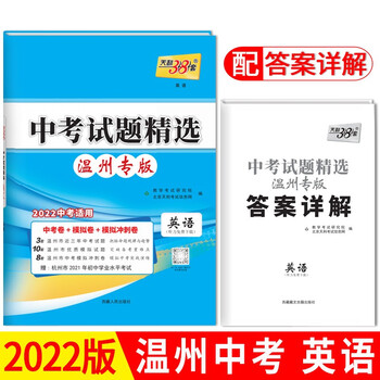天利38套 2022温州 英语 中考试题精选