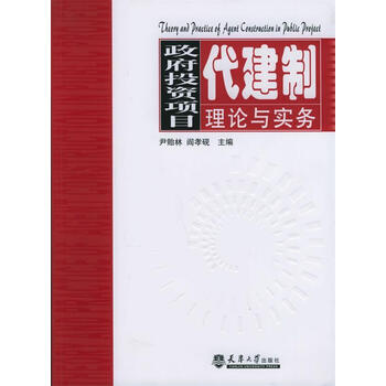 政府投资项目代建制理论与实务