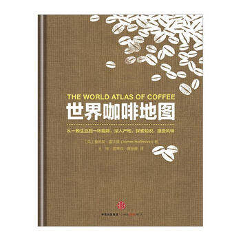 世界咖啡地图 (英)詹姆斯·霍夫曼 著,王琪,谢博戎,黄俊豪 译