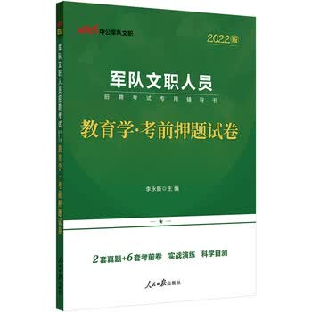 中公教育2022军队文职人员招聘考试书：教育学考前押题试卷