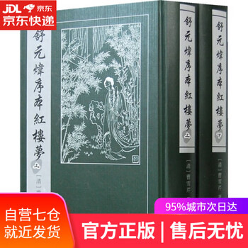 【正版图书】舒元炜序本红楼梦（上下卷）
