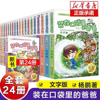 【系列自选】装在口袋里的爸爸全套39册 杨鹏系列书新版全集 精华版全套24册【含新书元宇宙少年】