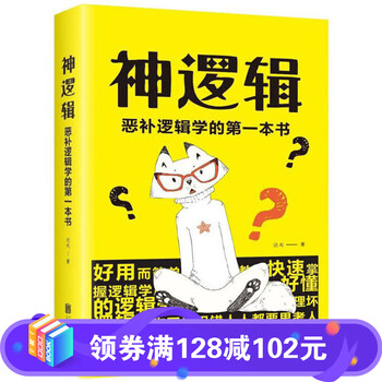 神逻辑：恶补逻辑学的本书