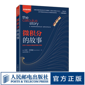 微积分的故事 数学微积分入门 高中生大学生以及数学爱好者 数学科普入门读物