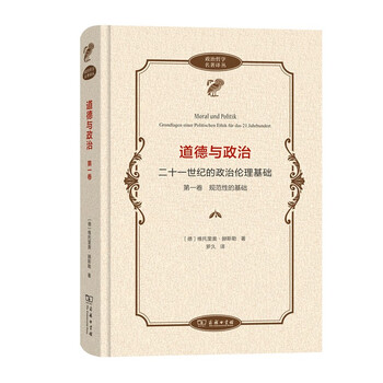 道德与政治——二十一世纪的政治伦理基础（第一卷）(政治哲学名著译丛)