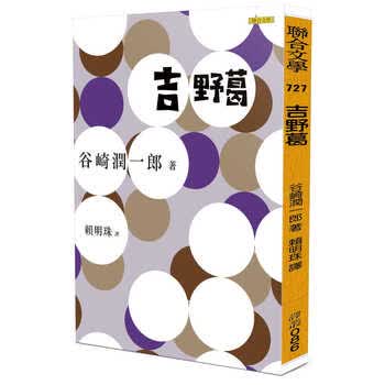 谷崎润一郎 吉野葛 联合文学