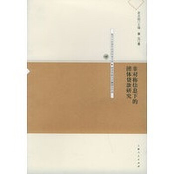 非对称信息下的团体贷款研究——复旦大学青年经济学者文库 经济学前沿问题研究论丛【正版图书】
