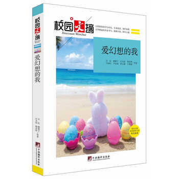 爱幻想的我(校园文摘) 万亿.