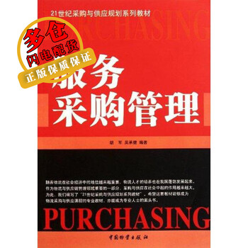 服务采购管理 胡军 著 供应链管理 WX