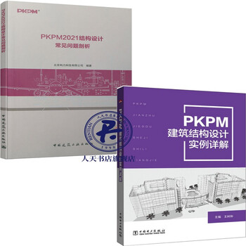正版 PKPM结构2本套 PKPM2021结构设计常见问题剖析+PKPM建筑结构设计实例详解
