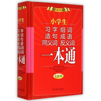 小学生习字组词造句成语同义词反义词一本通(全新版)(精)