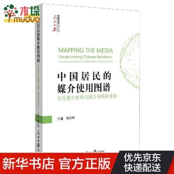 中国居民的媒介使用图谱(全民媒介使用与媒介观调查报告)