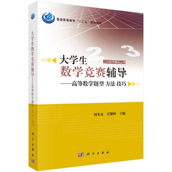 [正版图书]大学生数学竞赛辅导：高等数学题型 方法 技巧