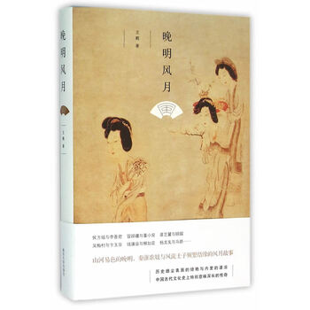 特价《晚明风月》 王鹤， 南京大学出版社