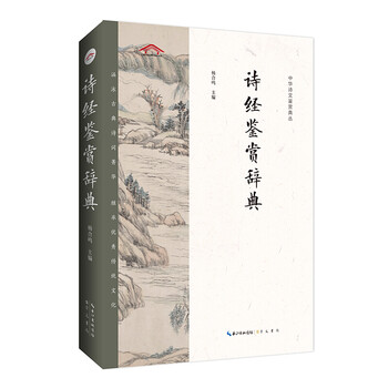 中华诗文鉴赏典丛------全十二册 唐诗宋词唐宋词 诗经鉴赏
