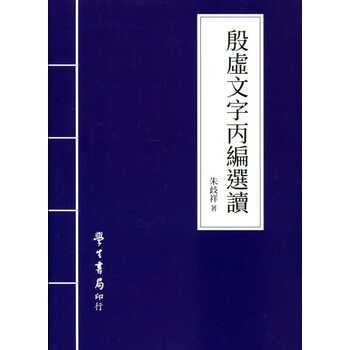 预售 朱歧祥 殷虚文字丙编选读 中国台湾学生书局