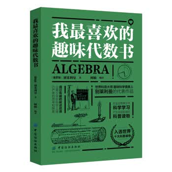 我喜欢的趣味代数书 别莱利曼