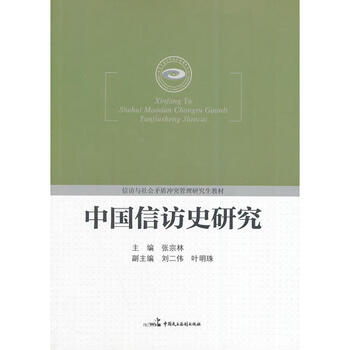 中国信访史研究