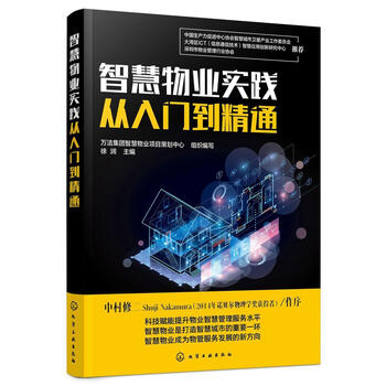 智慧物业实践从入门到精通徐润建筑9787122395764 智能技术应用物业管理高职