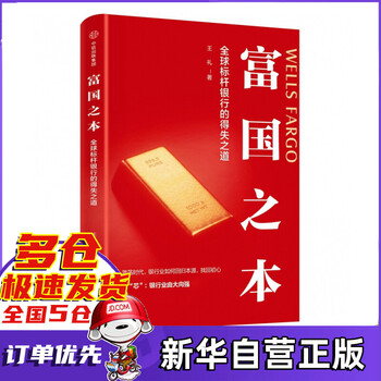 富国之本：全球标杆银行的得失之道