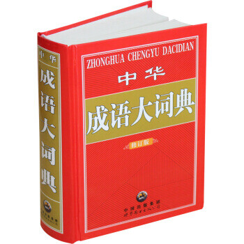正版新 中华成语大词典   (修订版) 9787506296359 世界图 中华成语大词典编委会