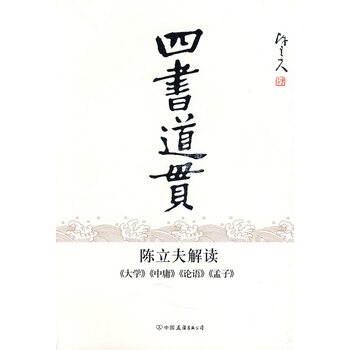四书道贯:陈立夫解读【正版图书】