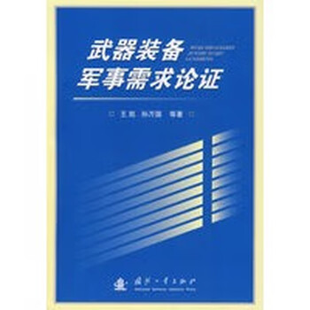 武器装备军事需求论证【正版图书】
