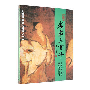 新华书店现货正版 孝弟三百千——儿童中国文化导读之十一(注音版)  97875615203