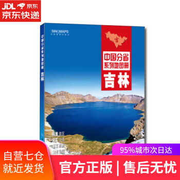 【正版图书】2020年中国分省系列地图册-吉林 中国地图出版社 中国地图出版社