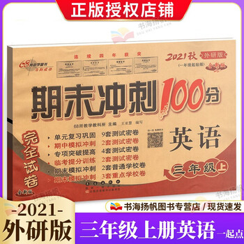 选】期末冲刺100分完全试卷 小学英语三年级上下册英语试卷外研社版外研版一年级/三年级起始版 三上英语外研版一起点   .