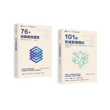 小书大智慧管理丛书:101条权威管理理论+76个经典教练模型    套装   新华书店正版图书