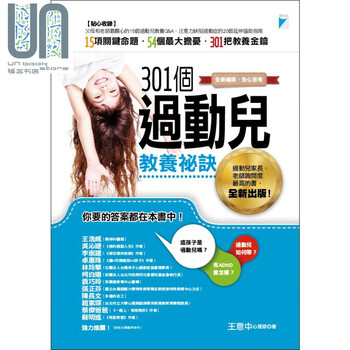 301个过动儿教养秘诀 王意中 宝瓶文化 港台原版 亲子教养 育儿妙招 特殊教育 父母读物