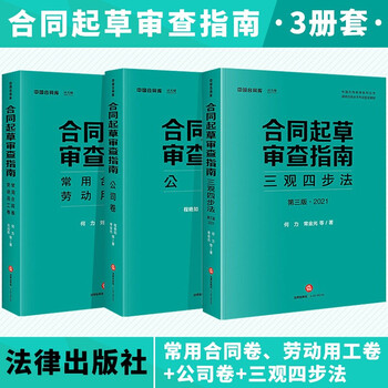 合同起草审查指南 常用合同卷、劳动用工卷+公司卷+三观四步法（第三版 2021）三册组合 法律出版社 新书