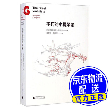 不朽的小提琴家