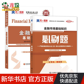 2022天一证券从业证券金融市场基础知识教材+必刷题（共2本）
