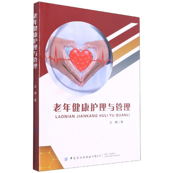 老年健康护理与管理 王静