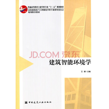 9787112191079 建筑智能环境学 中国建筑工业出版社