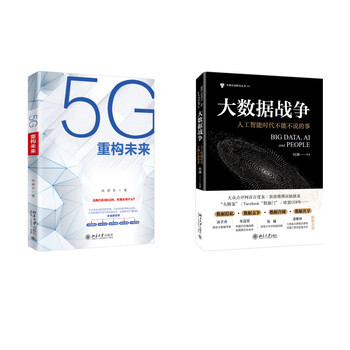 5G重构未来+大数据战争 共2册