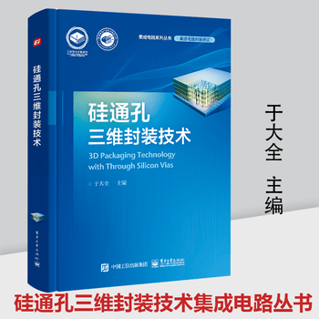 硅通孔三维封装技术电子与通信 微电子学、集成电路(IC) 电子工业出版社 于大全 集成电路系列丛书